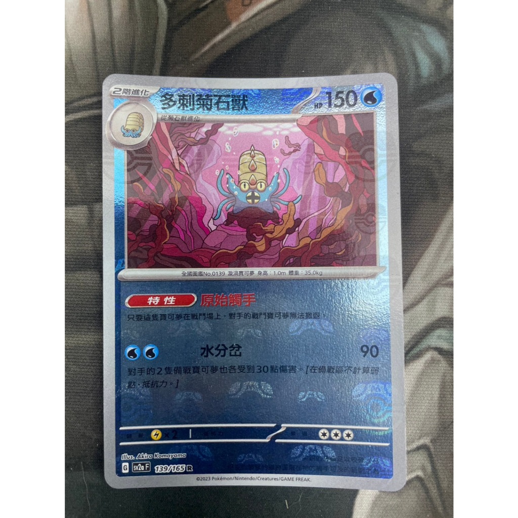 PTCG 寶可夢 寶可夢151 sv2a 139/165 R 多刺菊石獸 大師球 | 蝦皮購物
