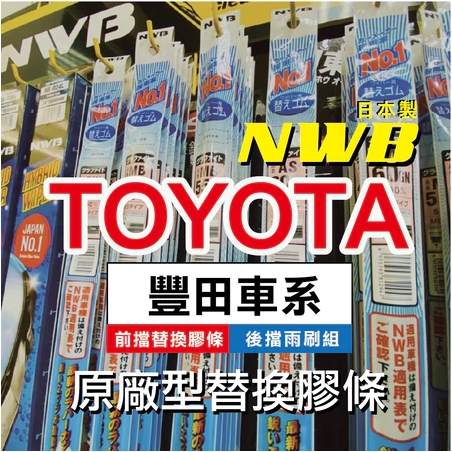 TOYOTA車系-對應2入組膠條 日本 NWB 前雨刷膠條 WISH 豐田 ALTIS RAV4 CC 原廠型 更換式 | 蝦皮購物