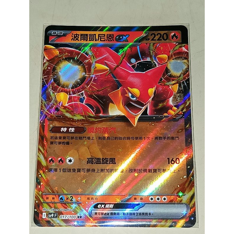 PTCG 寶可夢卡牌 SV9F 對戰搭檔 017/100 波爾凱尼恩ex RR | 蝦皮購物