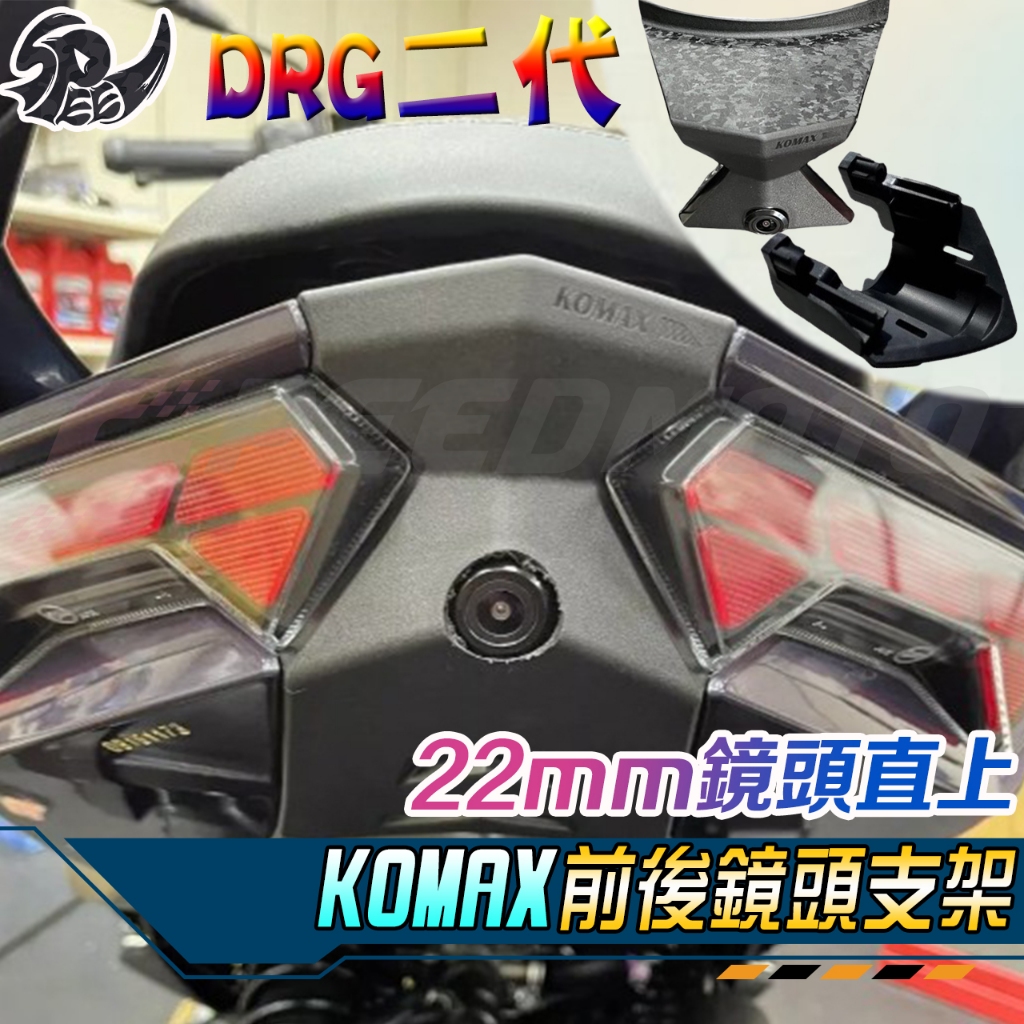 【Speedmoto】KOMAX DRG 二代 行車紀錄器 後鏡頭支架 前鏡頭支架 鏡頭支架 後鏡頭 DRG二代 DRG | 蝦皮購物