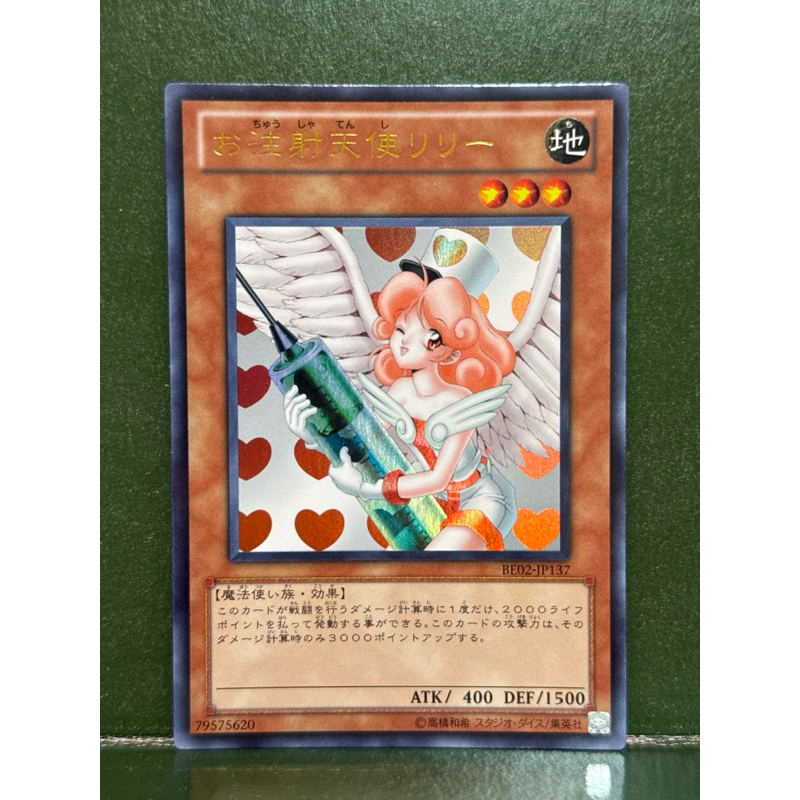 遊戲王 BE02-JP137 愛心版 注射天使 莉莉 (金亮) | 蝦皮購物