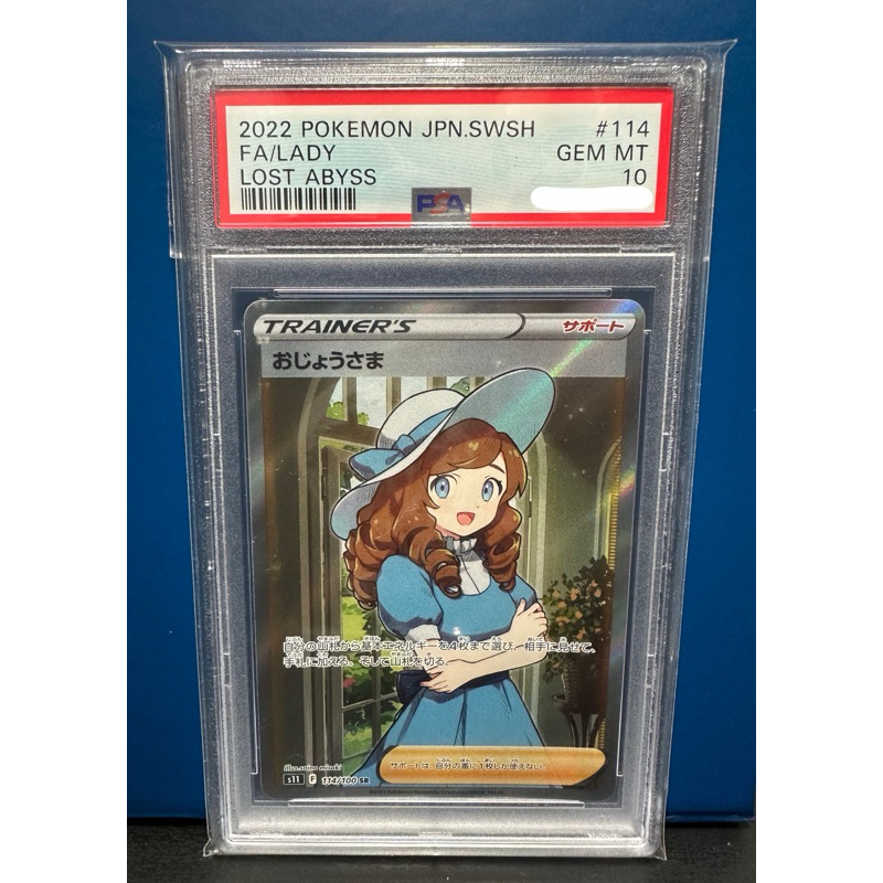 Pokemon 寶可夢 PTCG 2022 劍與盾 迷途深淵 千金小姐 SR 114/100 PSA10 鑑定卡 日文版 | 蝦皮購物