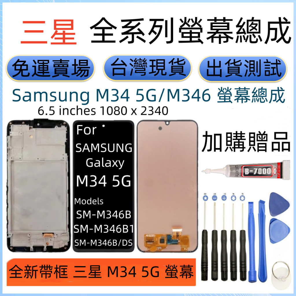 帶框 三星 M34 5G 螢幕 全新 Samsung Galaxy SM-M346 LCD 三星 M34 5G 螢幕總成 | 蝦皮購物