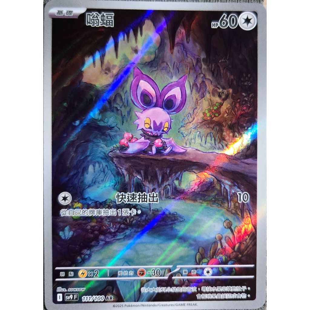 本二）寶可夢卡牌 PTCG 對戰搭檔 sv9 F 嗡蝠 AR 111/100 | 蝦皮購物