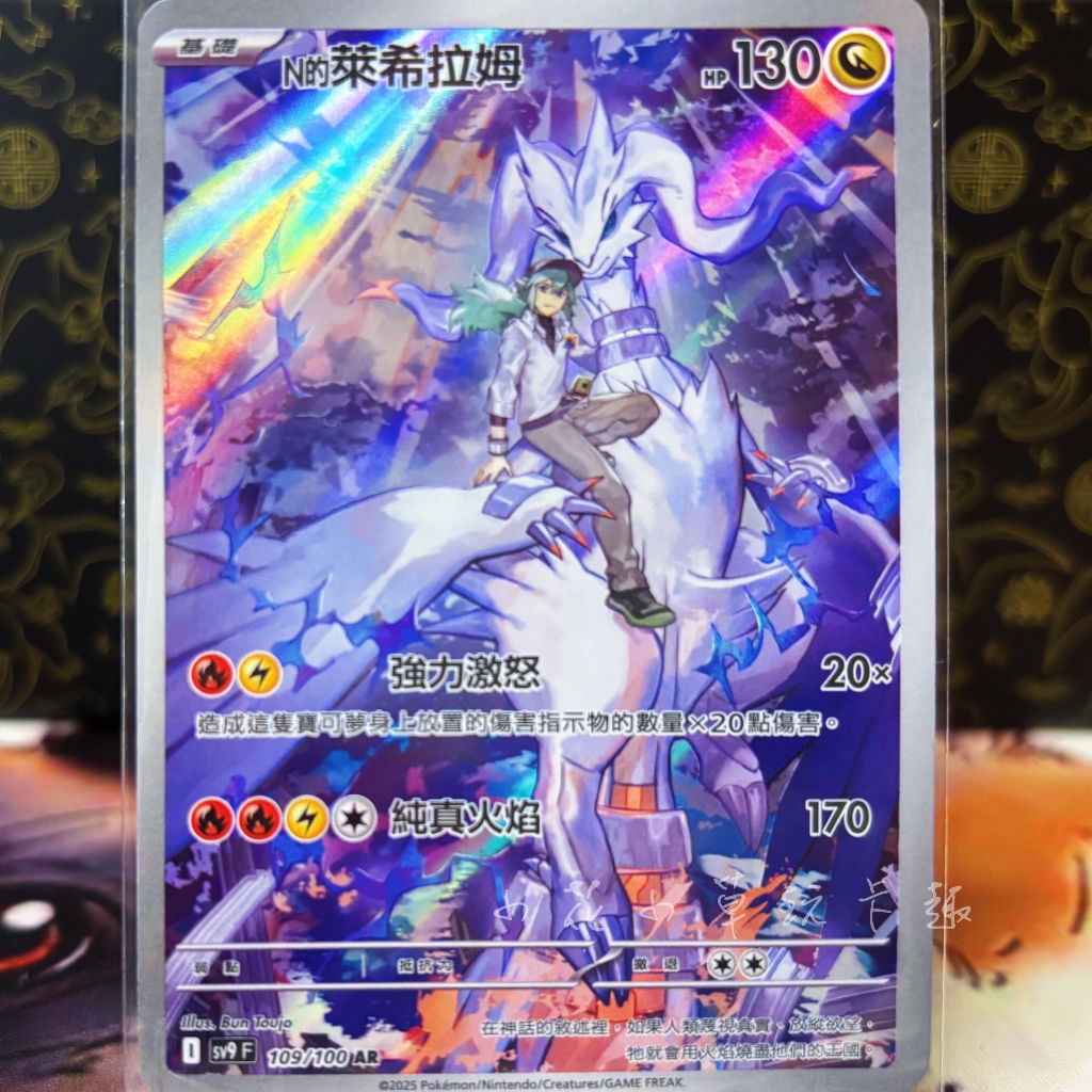 *小花小草* N的萊希拉姆 中文版 AR sv9 PTCG 寶可夢 109/100 對戰搭檔 | 蝦皮購物