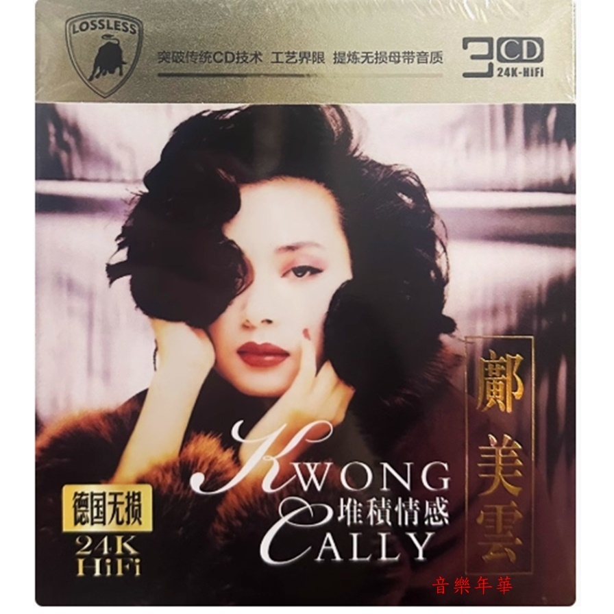 鄺美雲-堆積情感/容易受傷的女人/國粵語 24K無損音貭金碟3CD ※全新未拆 | 蝦皮購物