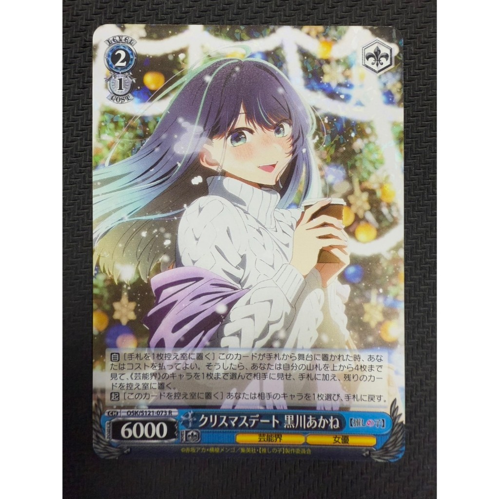 《黑烈空之家》WS 我推的孩子 OSK/S121-073 R 黑川茜 | 蝦皮購物