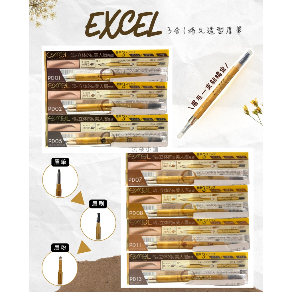 🌸電子發票🌸【現貨】EXCEL 3合1持久造型眉筆 眉刷 眉筆 眉粉 PD01 PD02 PD05 PD07 PD08 | 蝦皮購物