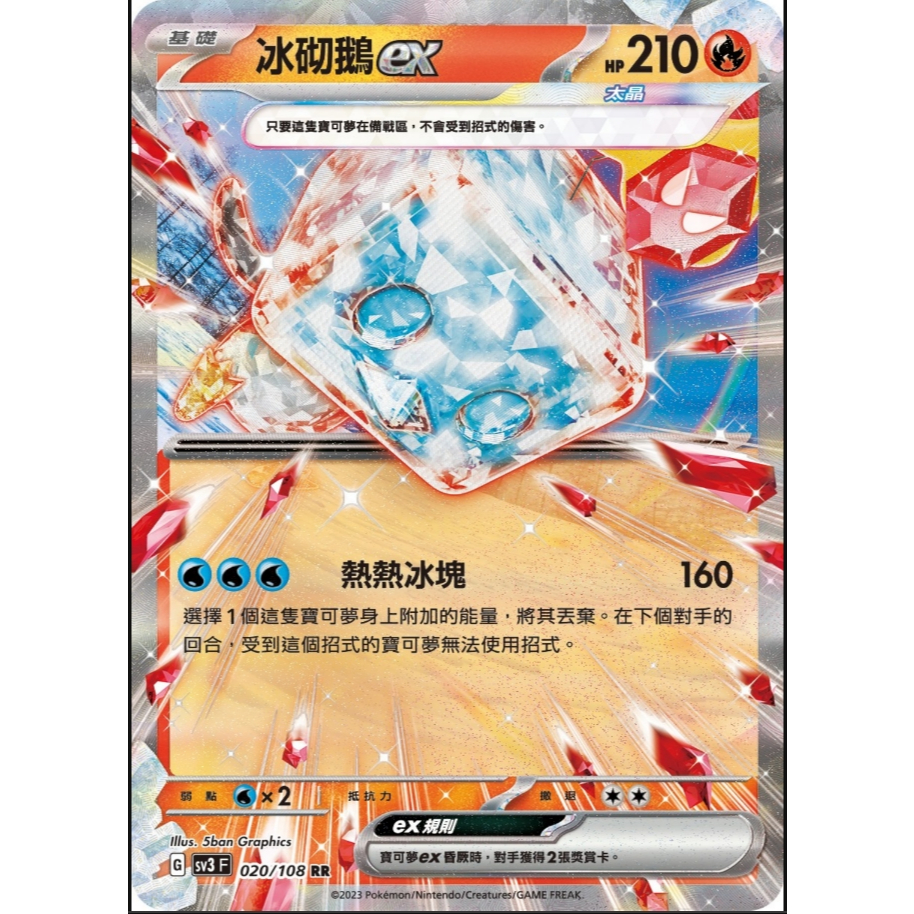 【九蛇小舖】寶可夢 PTCG 中文版 SV3 085 RR 冰砌鵝ex | 蝦皮購物