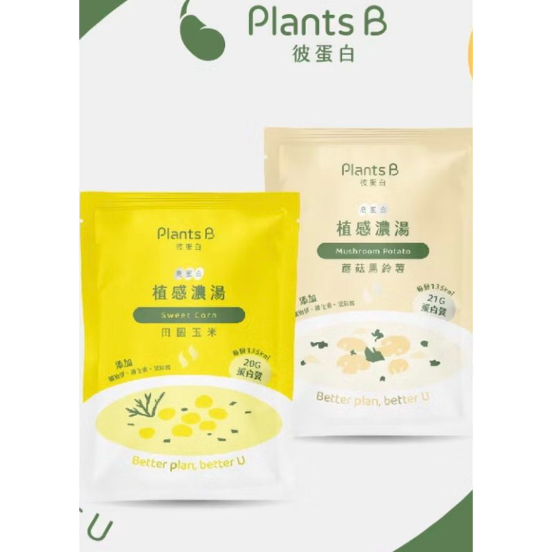 Plants B彼蛋白 高蛋白植感濃湯35g，全素，有效日期2027.01，隨手包 | 蝦皮購物