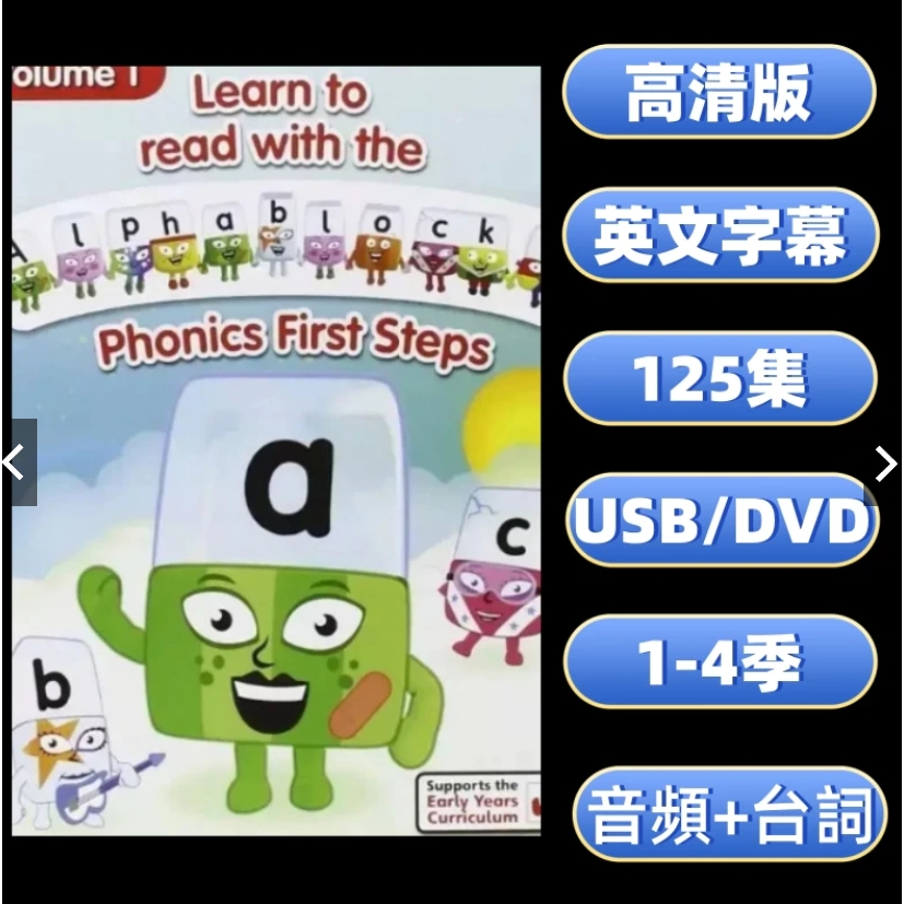 125集 Alphablocks phonics字母塊字母積木 USB動畫DVD 英文視頻 高清視頻 英語啟蒙英文版 | 蝦皮購物