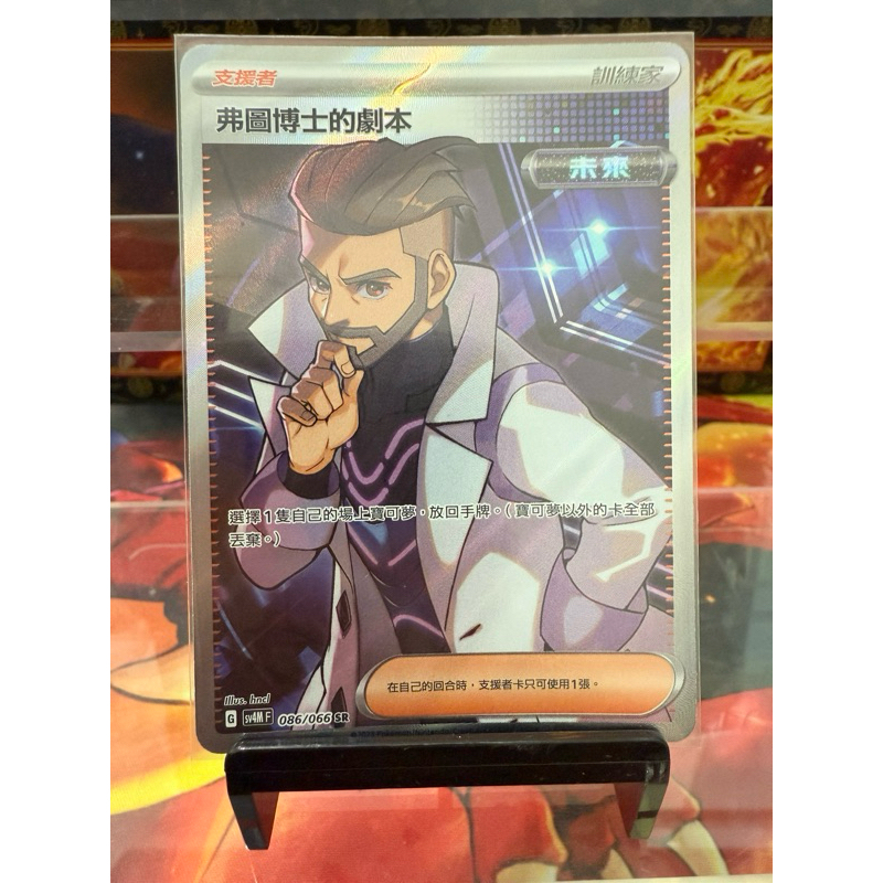 【小橘貓拆卡包】寶可夢 PTCG 中文版 弗圖博士的劇本 未來閃光 G sv4M F 086/066 SR | 蝦皮購物