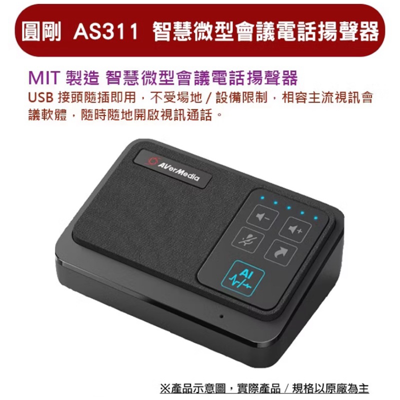 圓剛 AS311 智慧微型會議電話揚聲器 MIT製造 隨插即用/360度收音/AI降噪/消除回音 | 蝦皮購物
