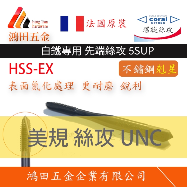 免運附發票 法國CORAI 美規UNC 不銹鋼專用先端絲攻 高力螺旋絲攻(5SUP) HSS-EX 鍍黑處理 法國原裝 | 蝦皮購物