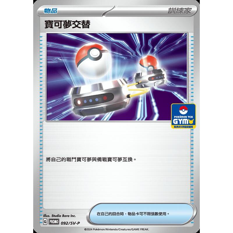 【九蛇小舖】寶可夢 PTCG 中文版 PROMO 092/SV-P 寶可夢交替 PR卡 (T1) | 蝦皮購物