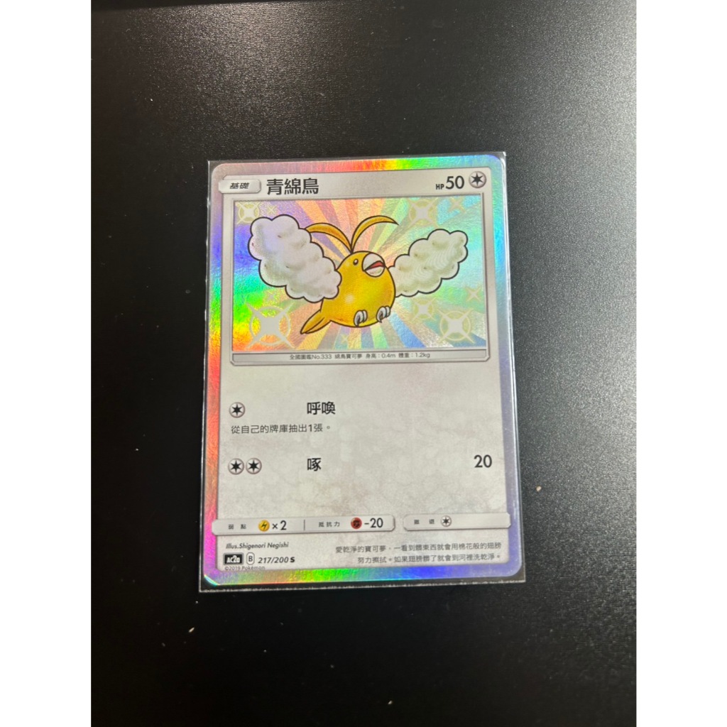 【九蛇小舖】寶可夢 PTCG 中文版 AC2a 217 S 青棉鳥 (PM8) | 蝦皮購物