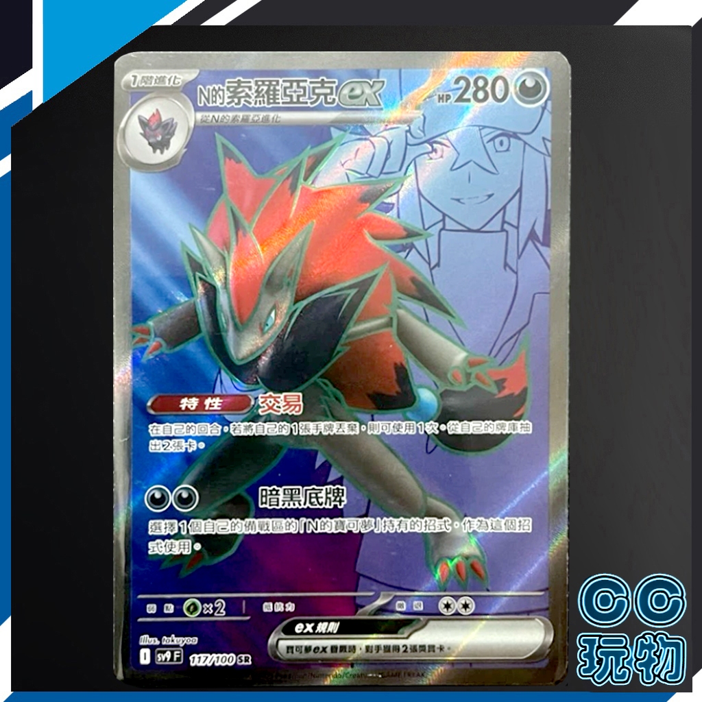 【現貨全新】正版 SV9 N的索羅亞克ex sr 對戰搭檔 寶可夢卡牌 PTCG 寶可夢中文版 | 蝦皮購物