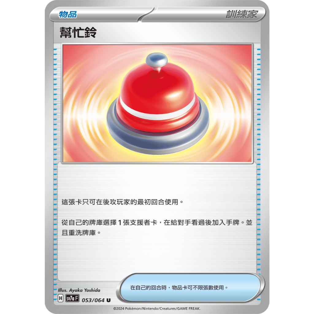 [ALG 卡牌專門] 寶可夢 PTCG 中文版 幫忙鈴 SV7a 053/064 U | 蝦皮購物