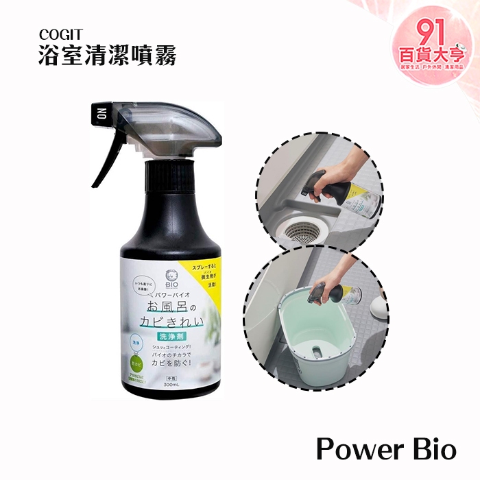 COGIT Power Bio 浴室清潔噴霧 300ml 排水溝 浴缸邊緣 浴椅 廁所 【91百貨大亨】 | 蝦皮購物