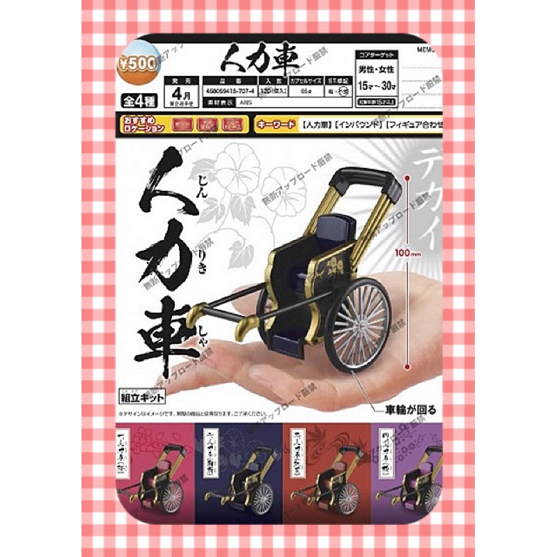 東扭西扭 『2024/4月預購』人力車 扭蛋 全4款 Tarlin 轉蛋 日本 交換禮物 掛飾 公仔 模型 裝飾 送禮 | 蝦皮購物