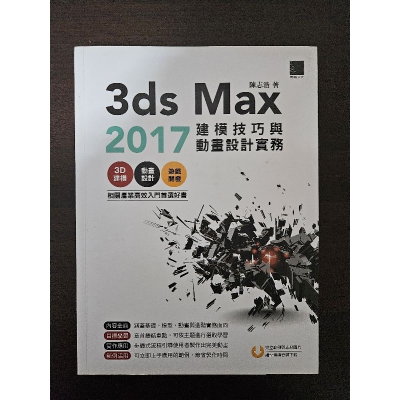 《近全新》3ds Max 2017 建模技巧與動畫設計實務 | 蝦皮購物