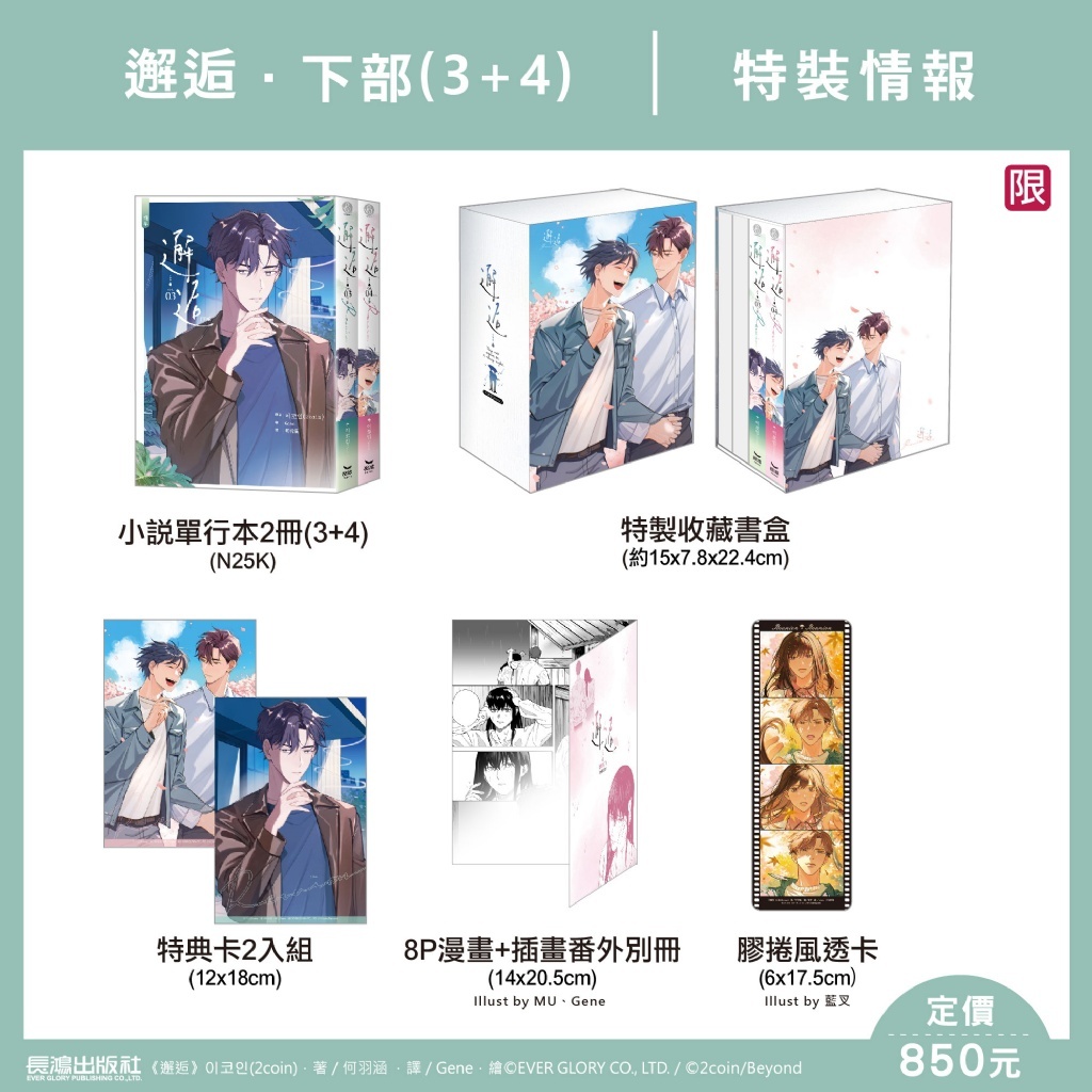 邂逅 上部／下部《特裝版》│贈書套│이코인(2coin)│長鴻BL小說│BJ4動漫 | 蝦皮購物