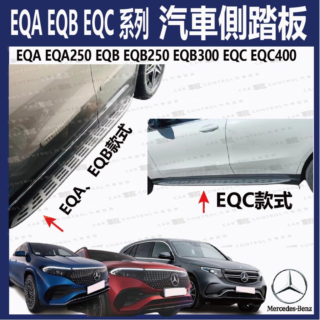 EQA EQA250 EQB EQB250 EQB300 EQC EQC400 側踏板 登車踏板 迎賓踏板 側邊踏板 | 蝦皮購物