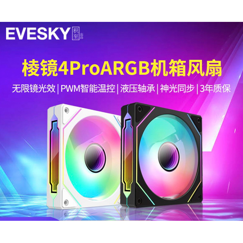 現貨 積至EVESKY/迅鈦 稜鏡4 pro argb 12cm 電腦風扇 積木扇 | 蝦皮購物