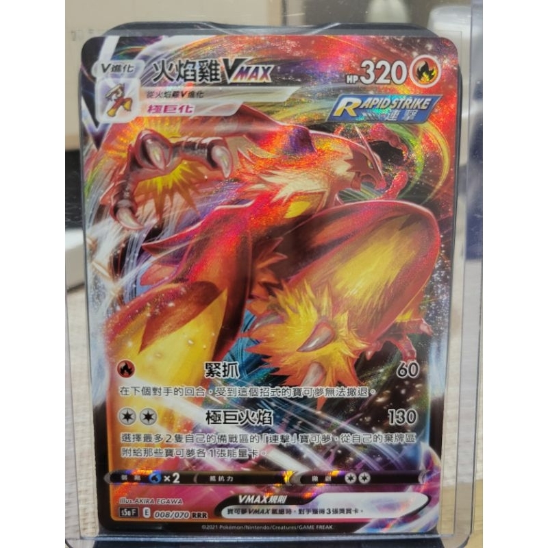 寶可夢 PTCG 中文版 火焰雞Vmax s5aF E 008/070 RRR 閃卡 | 蝦皮購物