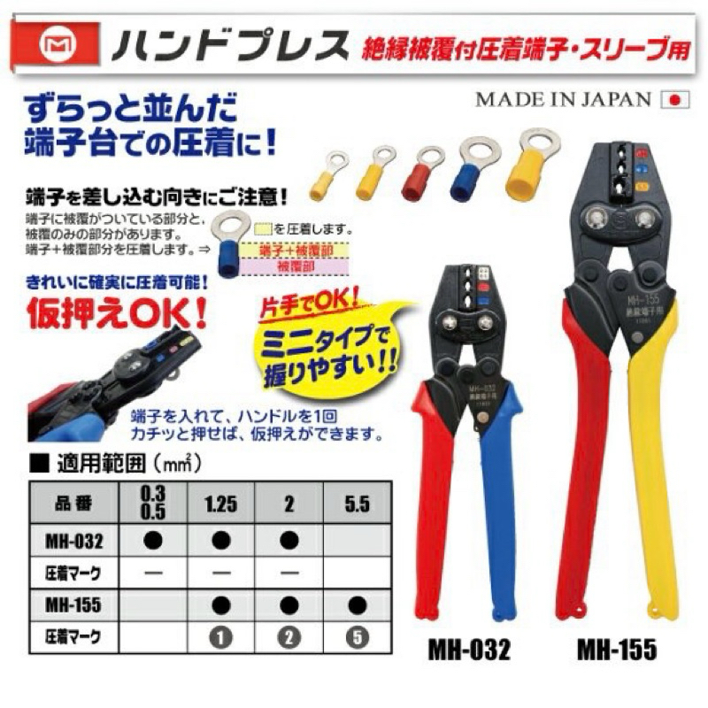 日本 MARVEL 絕緣端子壓著鉗 省力壓著鉗 MH-032 MH-155 絕緣端子用 | 蝦皮購物
