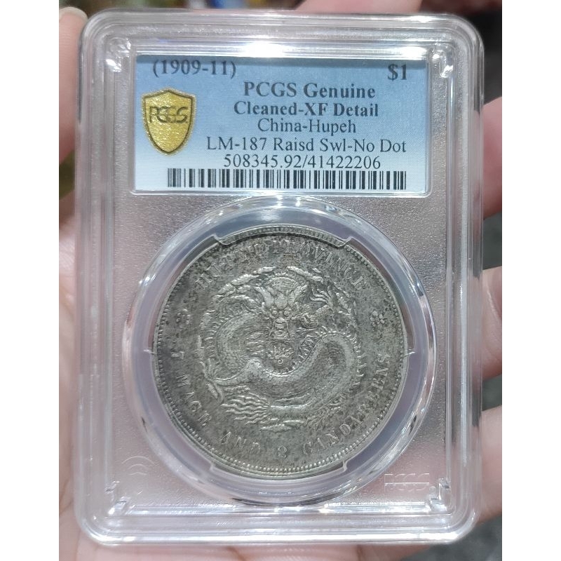 金盾 PCGS XF 湖北省造 宣統元寶 七錢二分 7.2 陽旋火珠 鑑定 評級盒 保真 | 蝦皮購物