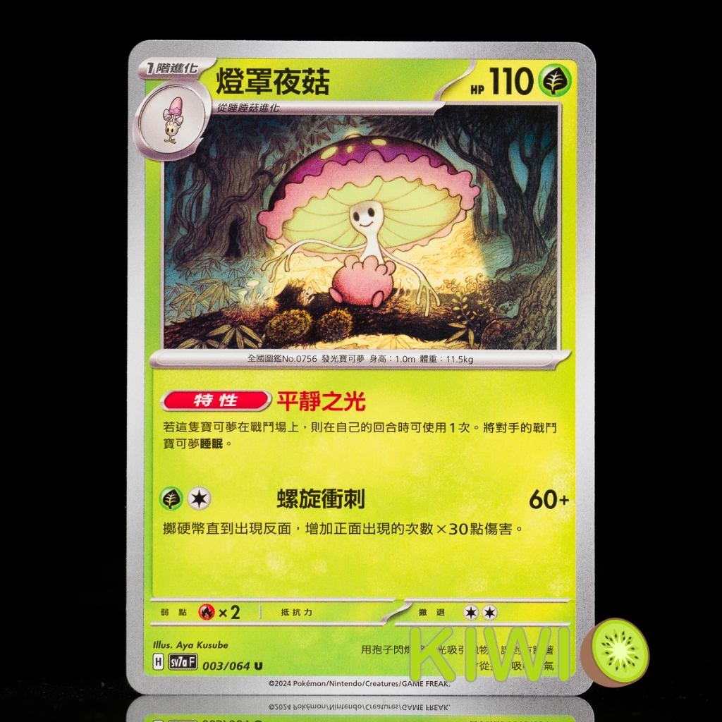 KIWI 🥝 PTCG 中文版 U 燈罩夜菇 SV7A 003/064 特性 平靜之光 | 蝦皮購物