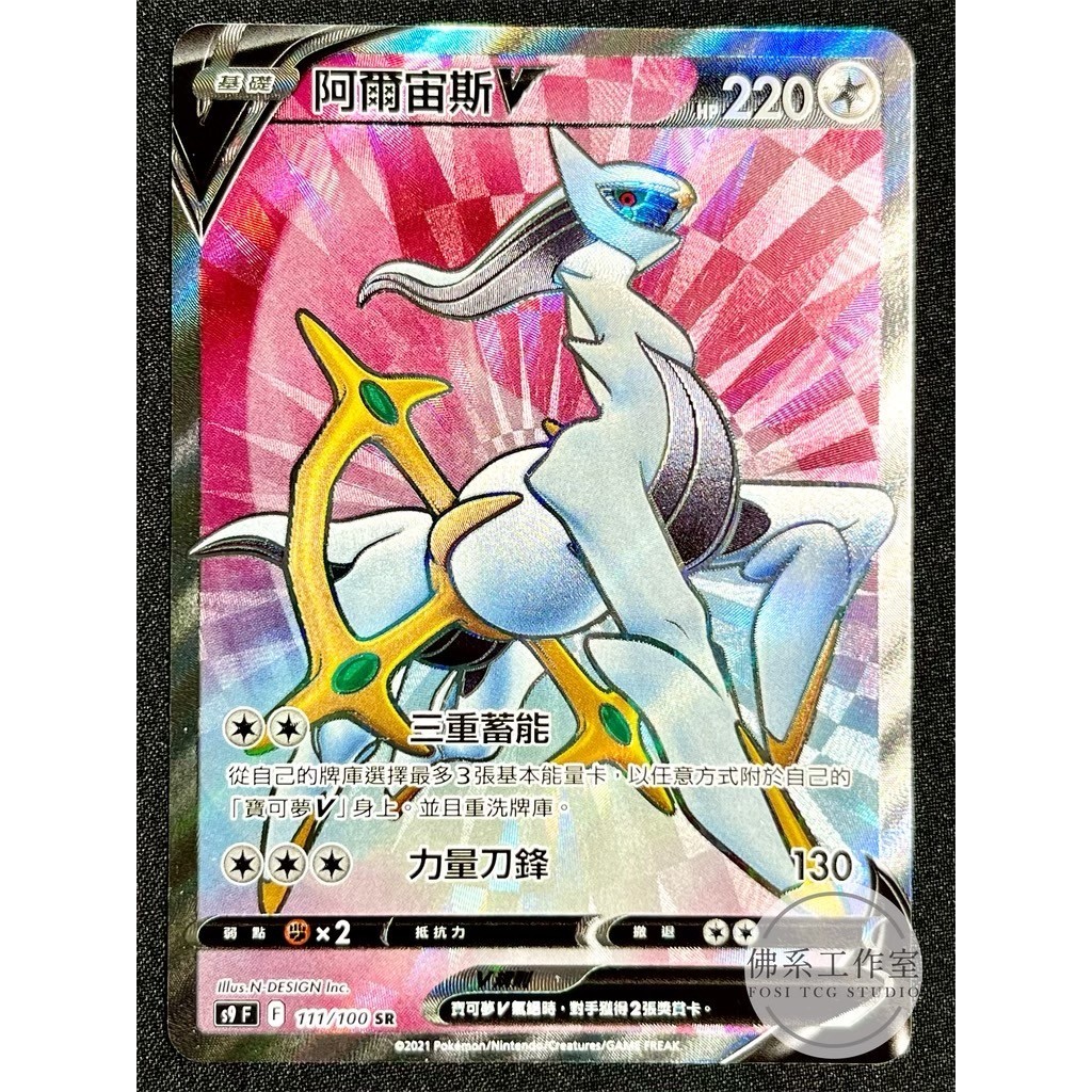 萬卡坊 / 寶可夢 PTCG 中文版 S9 111 阿爾宙斯V 高版本 SR | 蝦皮購物