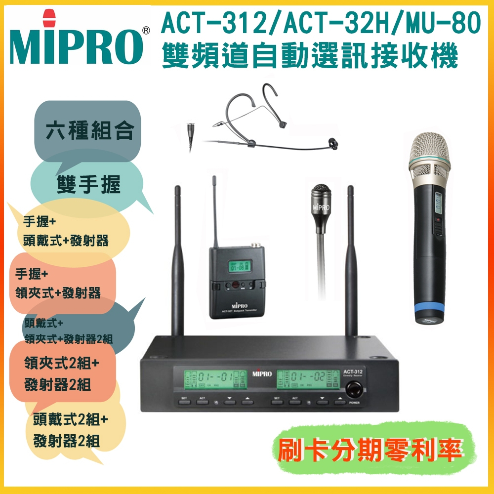 【MIPRO 嘉強】ACT-312/ACT-32H (MU-80音頭)雙頻道自動選訊接收機 六種組合 全新公司貨 | 蝦皮購物