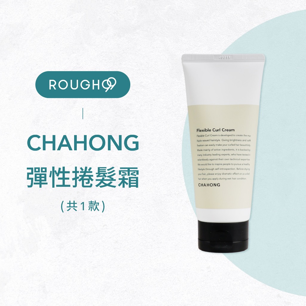 ⎮Rough99⎮ 車紅 CHAHONG｜彈性捲髮霜 彈力造型捲髮乳 150ml | 蝦皮購物