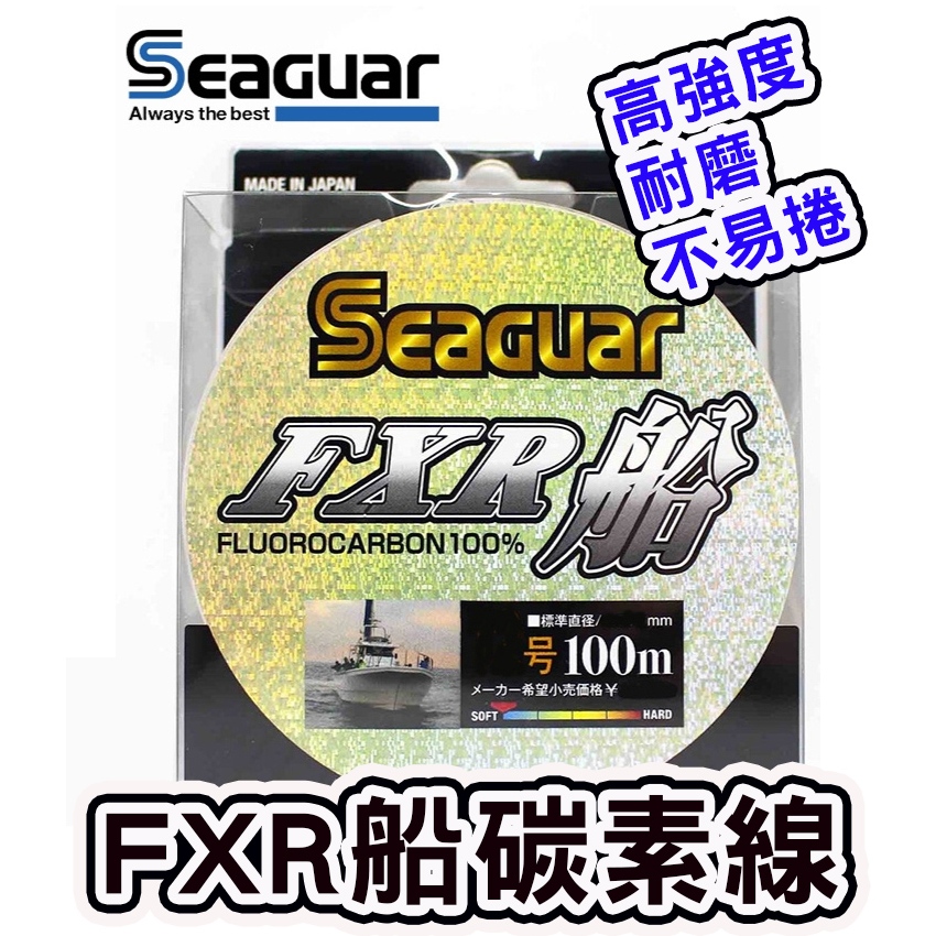 ∞鋍緯釣具網路店∞ SEAGUAR FXR船 100m 碳纖線 碳素線 卡夢線 日本製 海釣 船釣 軟調 前導線 | 蝦皮購物