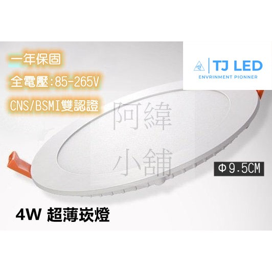 (現貨24hr寄出)4w 9.5cm 超薄砍燈 BSMI/CNS 保固一年 | 蝦皮購物