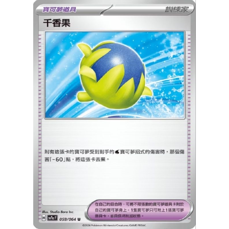 全新 PTCG 寶可夢 樂園騰龍 中文版 千香果 普卡 058/064 開盒直接入卡套 | 蝦皮購物