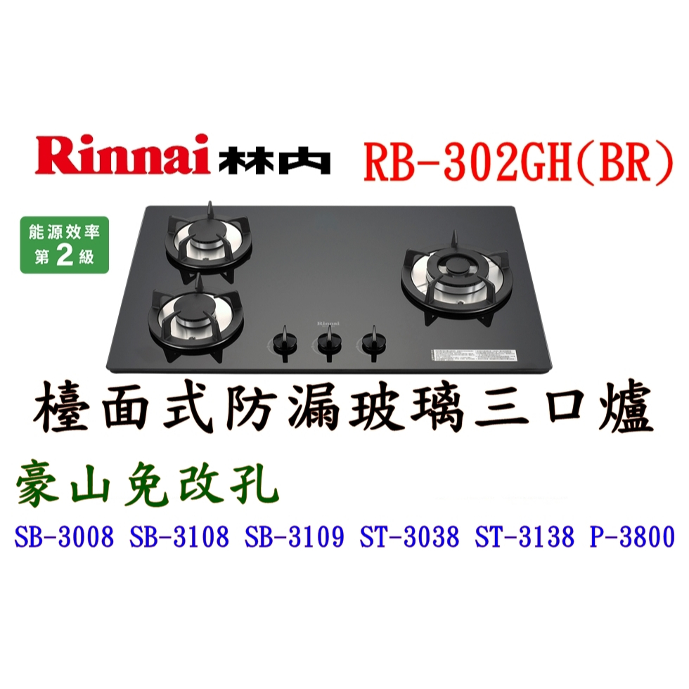 【林內 RB-302GH】檯面式防漏玻璃三口瓦斯爐 (豪山停產SB-3008 ST-3038 SB-3109)免改孔 | 蝦皮購物