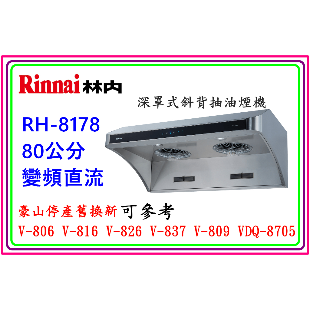 【林內 RH-8178 】80公分斜背式變頻抽油煙機 (豪山V-826AS V-809 VDQ-8033) 可參考 | 蝦皮購物