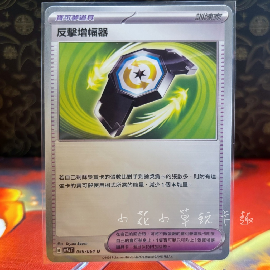 *小花小草* 反擊增幅器 普卡 中文版 sv7a PTCG 寶可夢 059/064 樂園騰龍 | 蝦皮購物