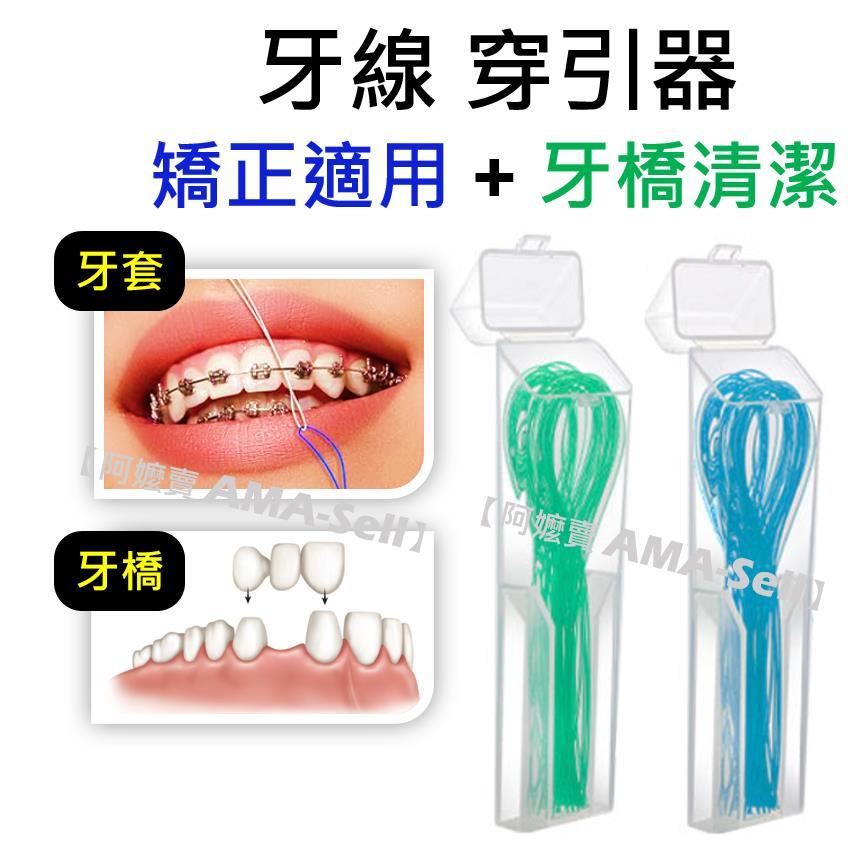 牙線穿引器【阿嬤賣 AMA Sell】 | 蝦皮購物