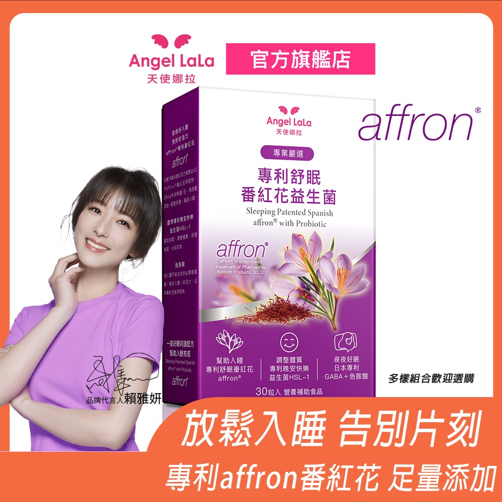 【Angel LaLa天使娜拉】舒眠專利Affron番紅花益生菌(30顆/盒) 賴雅妍代言 幫助睡覺 芝麻素 GABA | 蝦皮購物