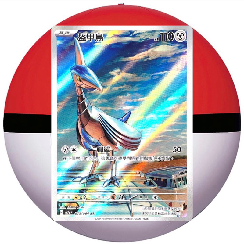 [24H內出貨]寶可夢卡牌 PTCG 盔甲鳥 sv7a F AR | 蝦皮購物