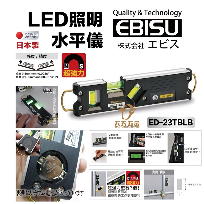 含稅 日本製 惠比壽 EBISU ED-23TBLB 雙吊掛式強磁水平尺 附LED照明 防震 輕巧便利 隨身型 | 蝦皮購物