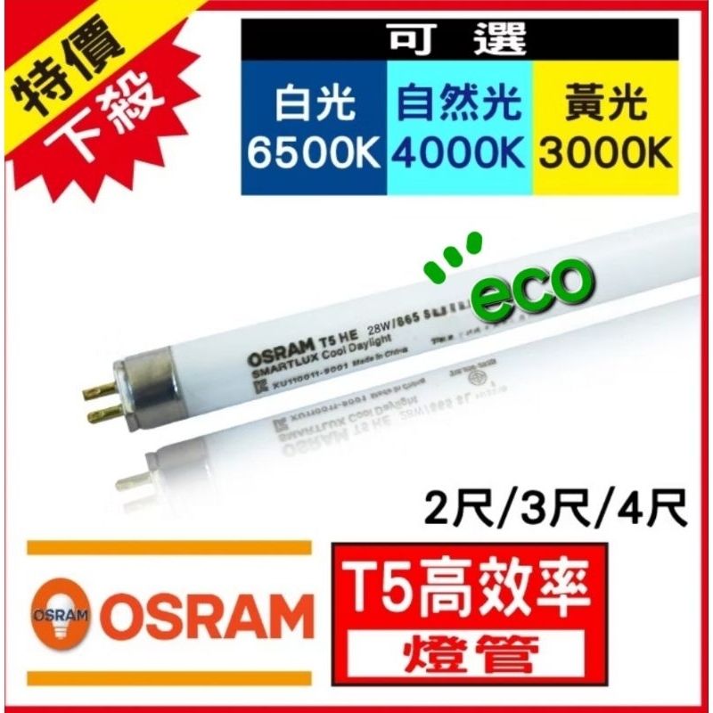 OSRAM 歐司朗 T5 21W/840燈管 奇異GE T5 21W/830螢光燈管 傳統燈管 T5高效率燈管 | 蝦皮購物