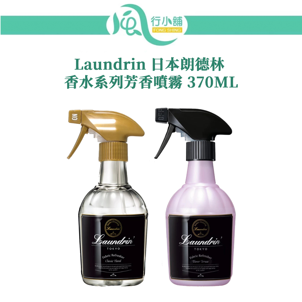 Laundrin 日本朗德林 香水系列芳香噴霧 370ML【風行小舖】 | 蝦皮購物