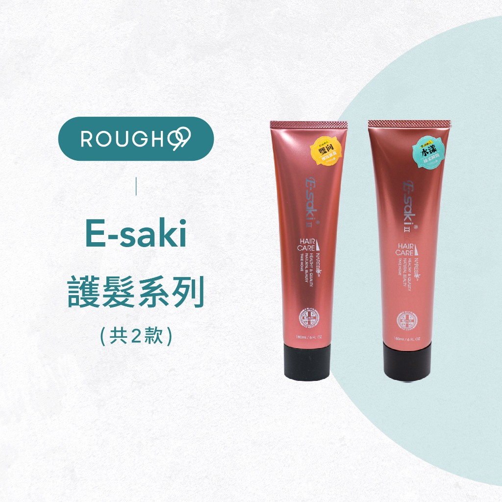 🔥正品條碼完整⎮Rough99⎮Esaki 崎莎琪｜水漾護髮乳 e saki 雙向修護霜 | 蝦皮購物