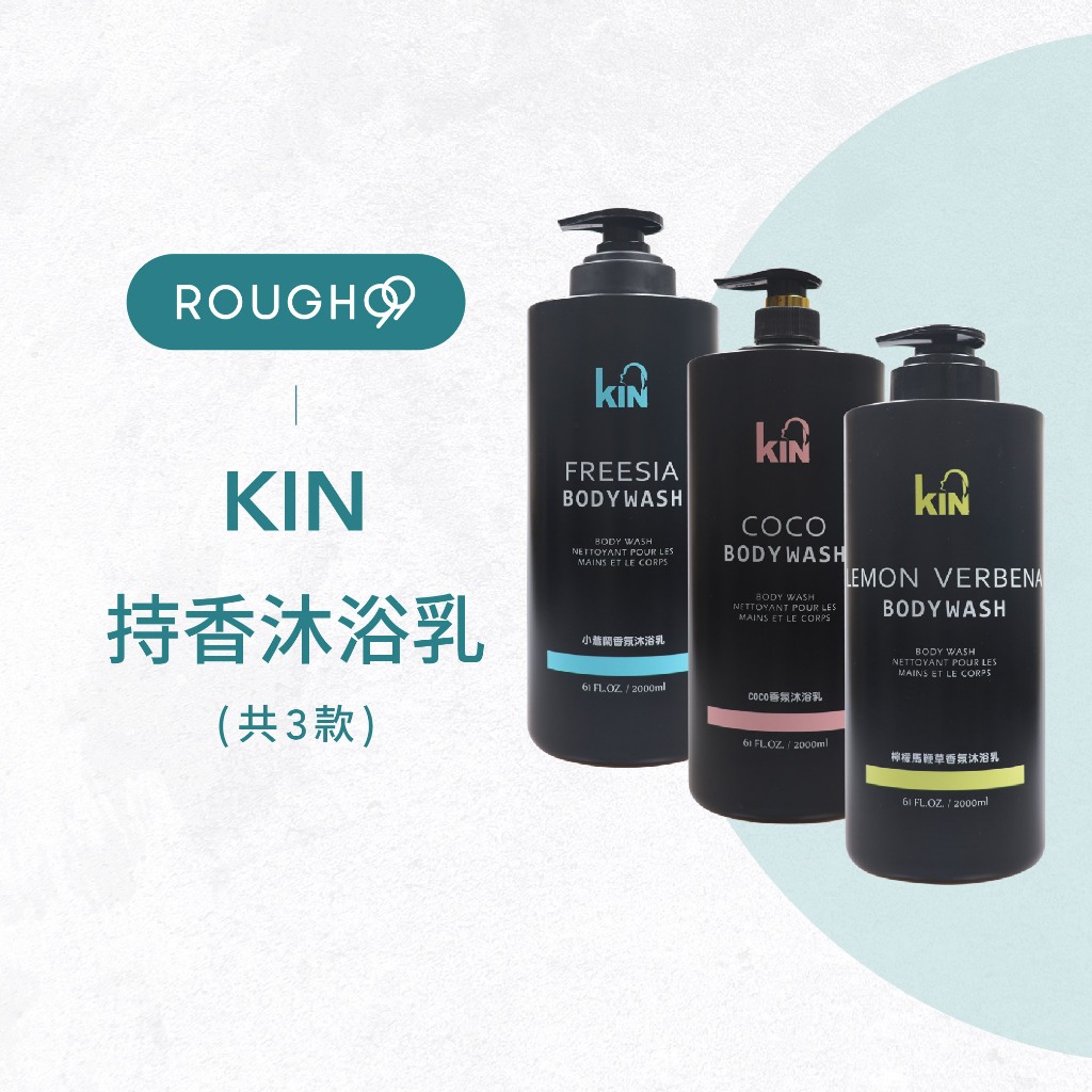 ⎮Rough99⎮ KIN｜持香沐浴乳 2000ml ️檸檬馬鞭草香氛沐浴乳 ️小蒼蘭持香沐浴乳 淨嫩持香沐浴乳 | 蝦皮購物