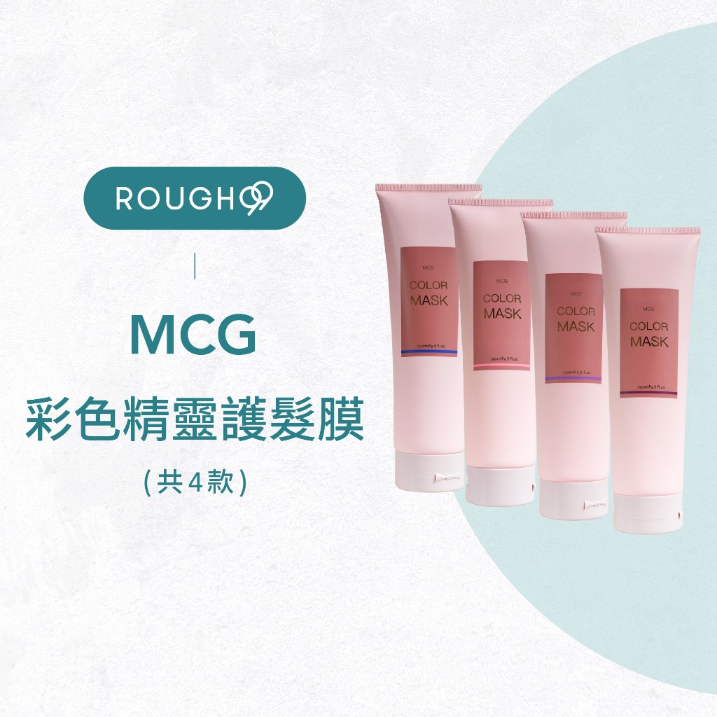🔥免運贈旅行組⎮Rough99⎮MCG 米璽聚｜彩色精靈護色靚露 髮膜 補色 護髮染 補色護 | 蝦皮購物